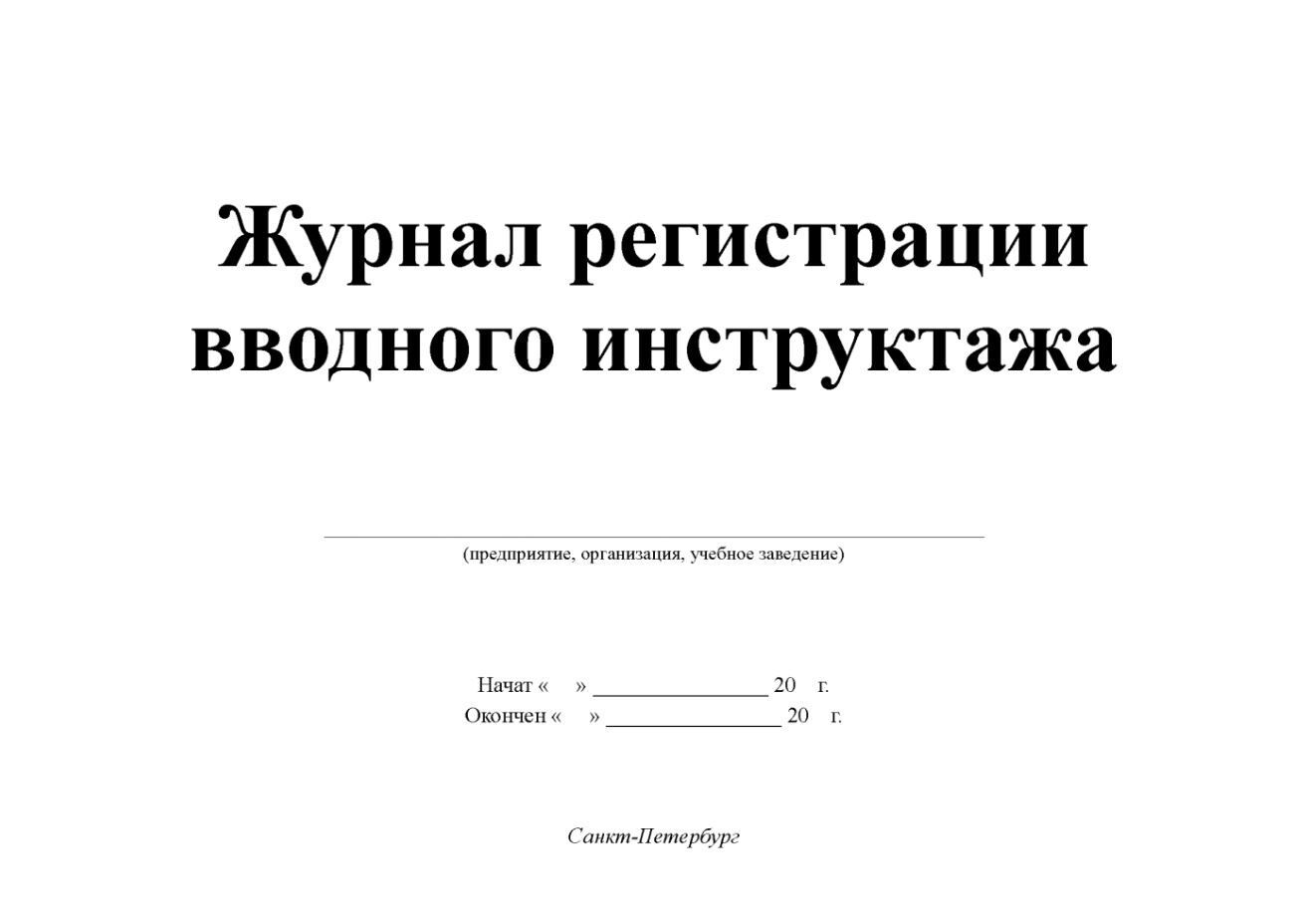 Журнал регистрации вводного инструктажа, цена в Южно-Сахалинске от ...